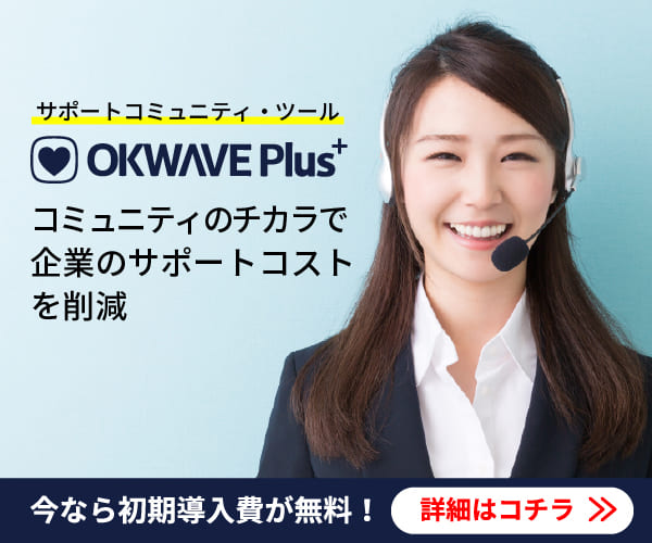 【OKWAVE Plus】株式会社オウケイウェイヴ・コールセンターの必須ツール！サポートコミュニティ - myspystory.com
